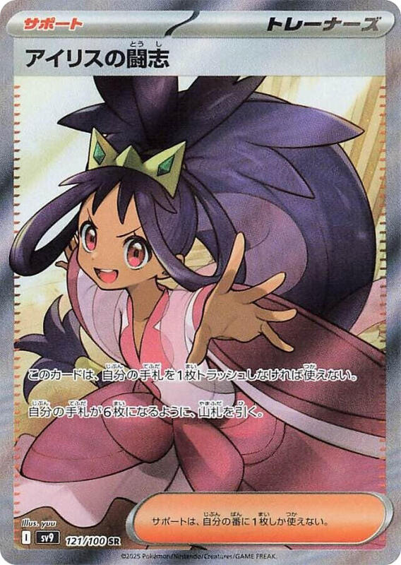Iris's Fighting Spirit - 121/100 - SV9: Battle Partners - Pokemon Japan ...