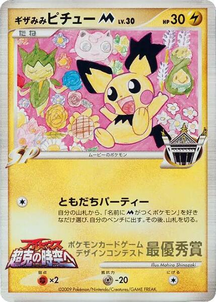 Spiky-eared Pichu M (Mahiro Shinozaki) - Pokemon Card Design Contest ...