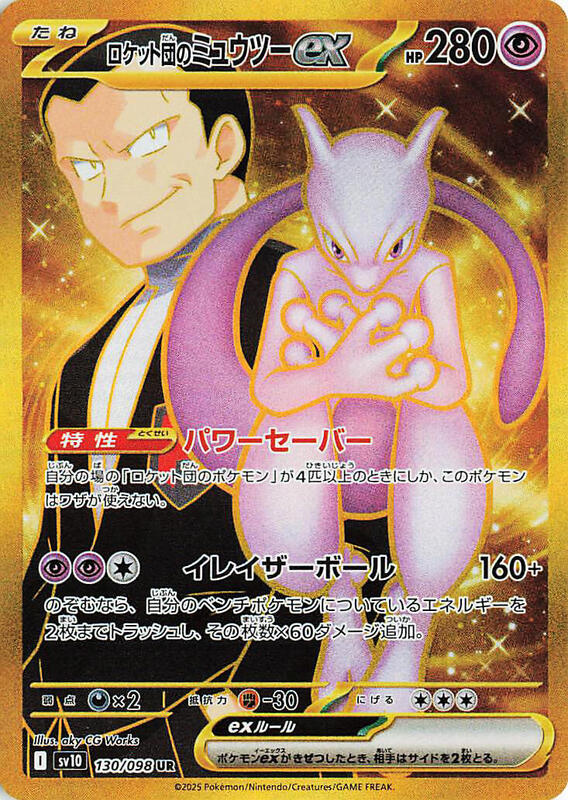 Team Rocket's Mewtwo ex - 130/098 - SV10: The Glory of Team Rocket ...