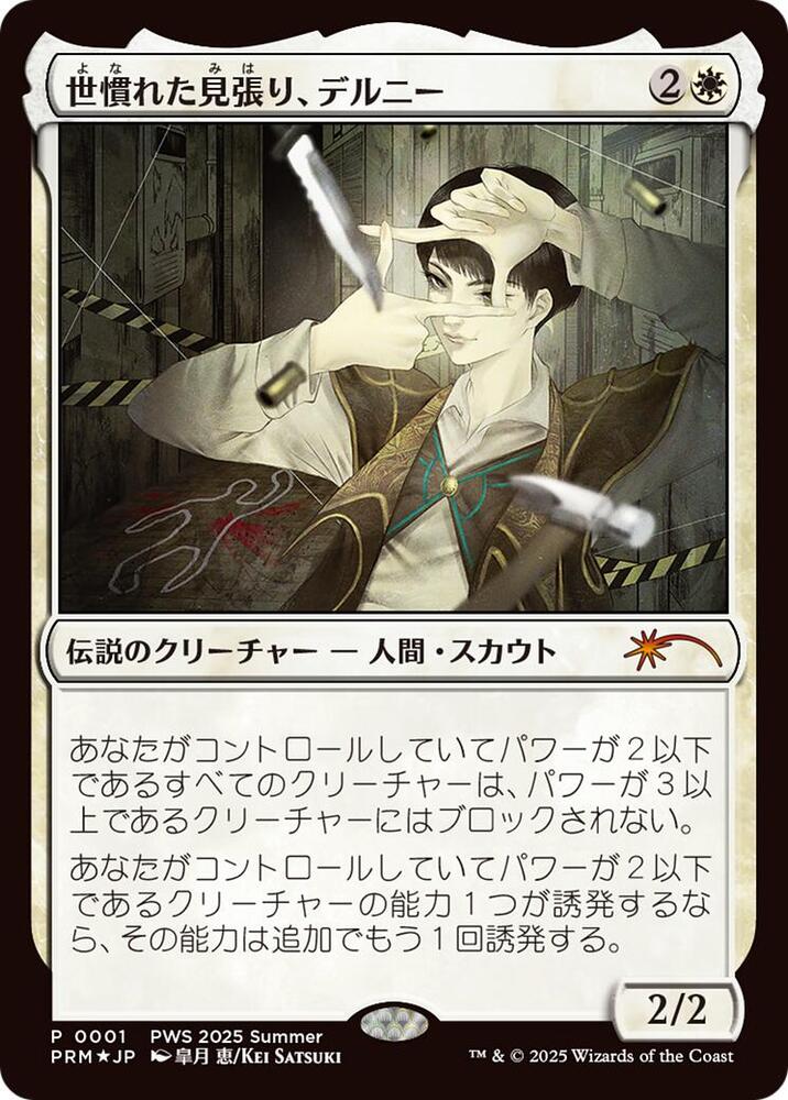 Delney, Streetwise Lookout (JP Exclusive) - Planeswalker Event Promos ...