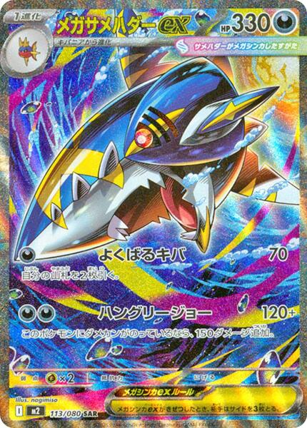 Mega Sharpedo ex - 113/080 - M2: Inferno X - Pokemon Japan - TCGplayer.com