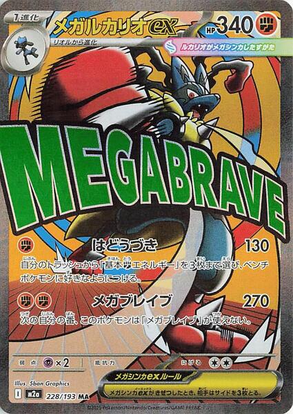 Mega Lucario ex - 228/193 - M2a: High Class Pack: MEGA Dream ex ...