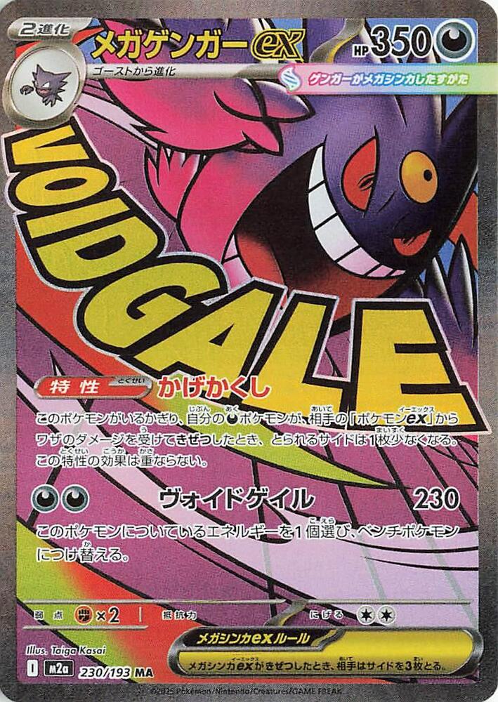 Mega Gengar ex - 230/193 - M2a: High Class Pack: MEGA Dream ex ...
