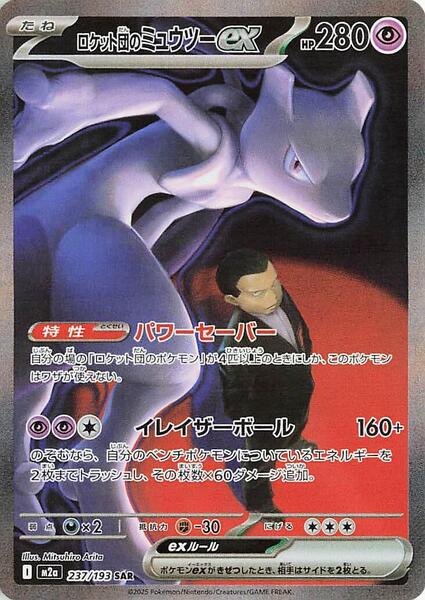 Team Rocket's Mewtwo ex - 237/193 - M2a: High Class Pack: MEGA Dream ex ...