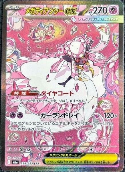 Mega Diancie ex - 238/193 - M2a: High Class Pack: MEGA Dream ex ...