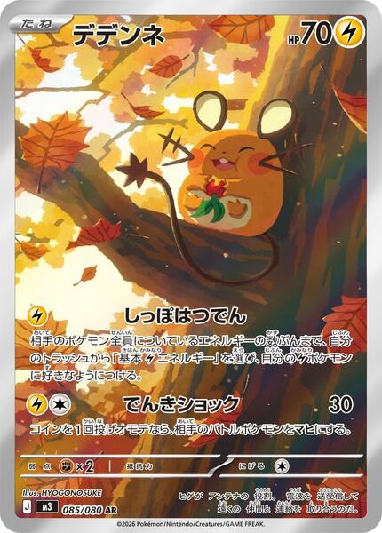 Dedenne - 085/080 - M3: Nihil Zero - Pokemon Japan - TCGplayer.com